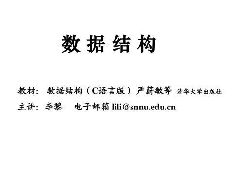 第1 章 绪论 严蔚敏 数据结构word文档在线阅读与下载无忧文档 第1 章 绪论 严蔚敏 数据结构word文档在线阅读与下载无忧文档