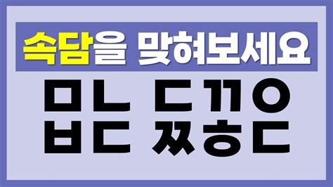 초성퀴즈 속담 21문제 만점에 도전해 보세요 즐거운 두뇌 활동 뇌훈련게임 치매예방 Youtube