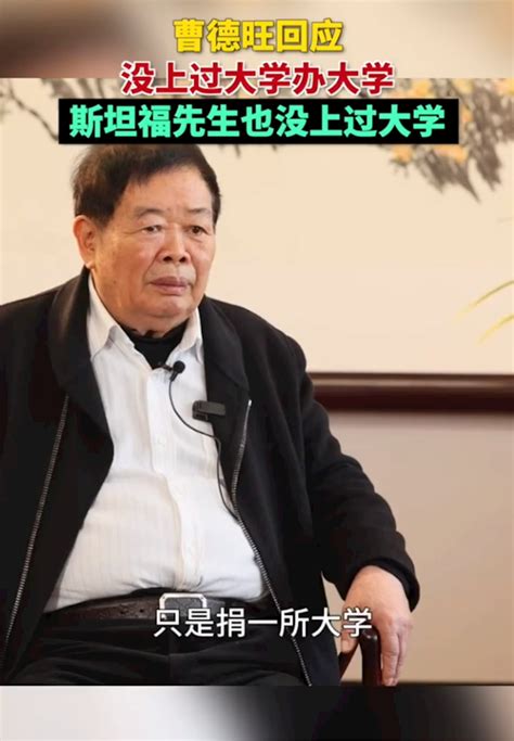 曹德旺回应没上过大学办大学：我相信斯坦福先生也没上过