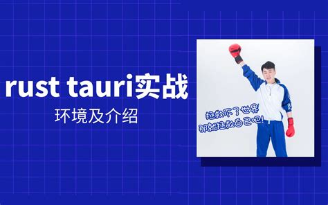 Rust Tauri 实战 环境及介绍哔哩哔哩bilibili