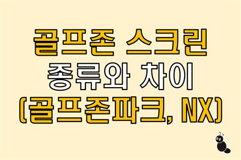 골프존 스크린 종류와 차이 골프존파크 골프존nx