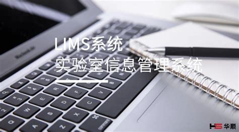 Lims系统设计应该遵循什么标准？ 新闻资讯 华顺信息 Lims系统实验室系统实验室管理系统实验室管理平台