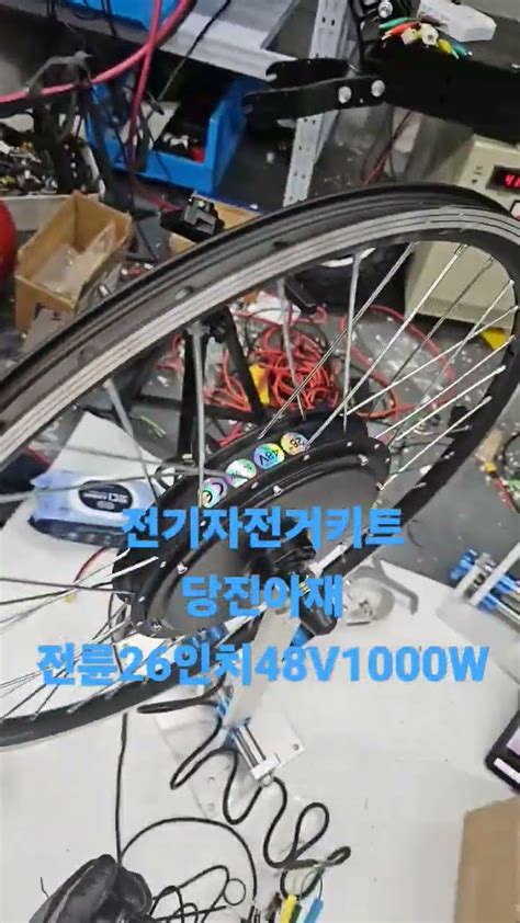 전기자전거키트 만들기 당진아재 대구회원48v1000w모터 테스팅 Youtube