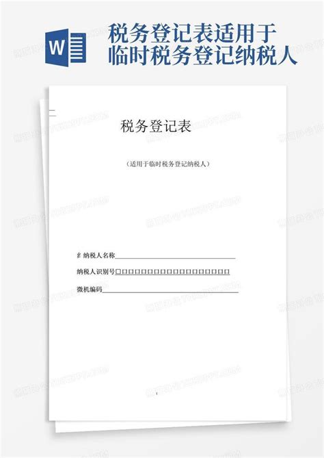 税务登记表适用于临时税务登记纳税人Word模板下载 编号lzvowran 熊猫办公