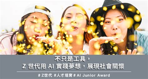 不只是工作需求，z 世代用 ai 實踐夢想，展現社會關懷