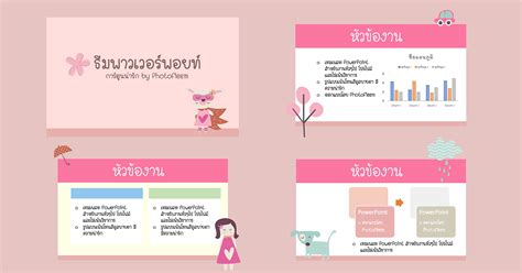 แจกธีม Powerpoint การ์ตูนชมพูน่ารัก Photofleem