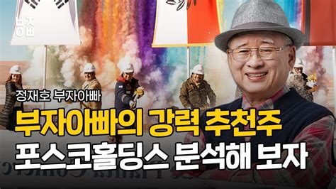 부자아빠의 강력 추천주ㅣ포스코 홀딩스 분석해 보자 Youtube