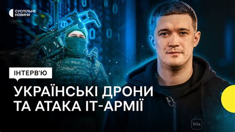 Розвиток українських дронів кібератаки росіян та нова посада — інтервю з Михайлом Федоровим