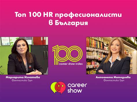 Сред най добрите Hr професионалисти — Фантастико