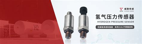 专注压力 倾角 温湿度 温度 液位 光电 流量计 等传感器的研发 威勤传感威勤传感