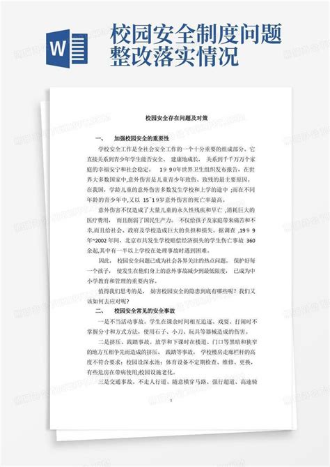 校园安全存在问题及对策word模板下载 编号qopmnvjx 熊猫办公