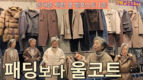 [60대 동대문패션]60대를 멋쟁이로 만드는 동대문 가성비 갑 옷집 패딩보다 울코트로 완성한 외출룩 맛집 여기서 사면 실패없다 Dongdaemun Market