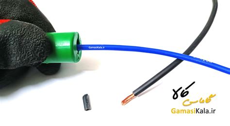 سیم لخت کن راحت فروشگاه اینترنتی گاماسی کالا