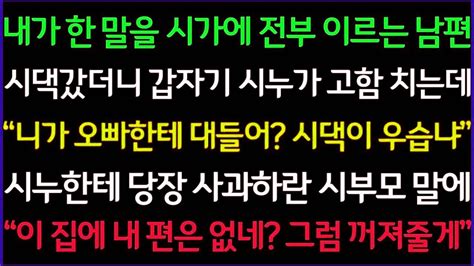 신청사연 내가 한 말을 전부 시가에 이르던 남편 시댁에 갔더니 갑자기 시누가 게거품물며 고함을치는데 이 집안에 내 편은 없는걸 알고 빠른 이혼합니다 Youtube