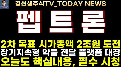펩트론 주가전망 78오전속보 비만치료제가 암 예방 효과 입증 2차 목표 시가총액 2조원 도전 장기 지속형 약물 전달 플랫폼 대장 Youtube