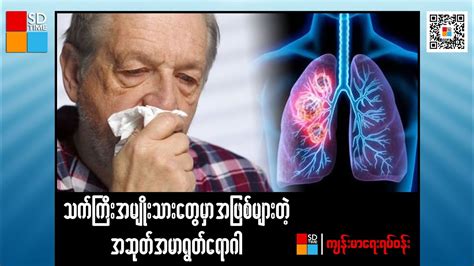 သက်ကြီးအမျိုးသားတွေမှာ အဖြစ်များတဲ့ အဆုတ်အမာရွတ်ရောဂါ Youtube