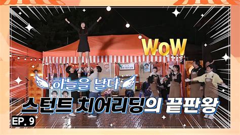 깐죽포차 다시보기 Ep9 2 L 깐죽포차 이벤트 2탄 스턴트 치어리딩 공연~🤸🏼‍♂️ 스턴트치어리딩 김민아 퍼스널