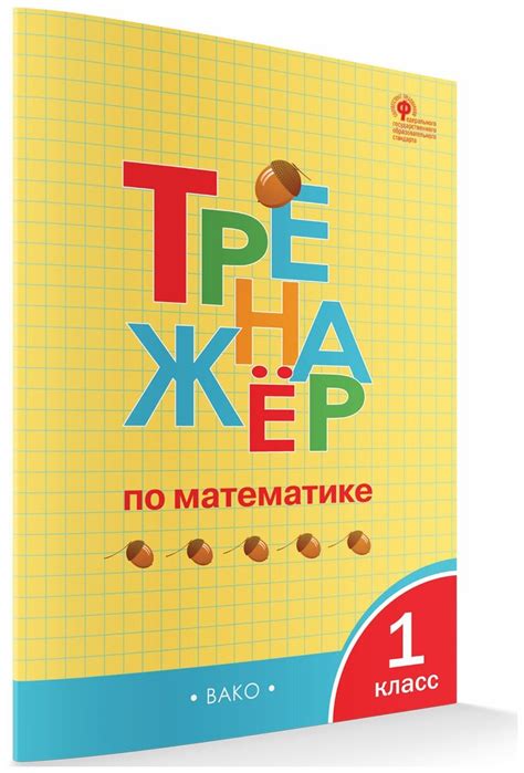 Тренажер по математике 1 класс Яценко ответы — купить по низкой цене на