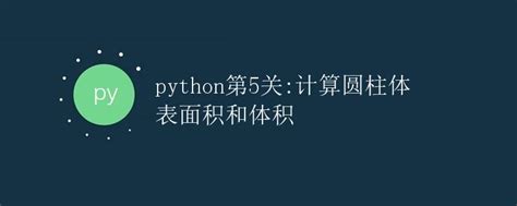 Python 计算圆柱体表面积和体积极客笔记