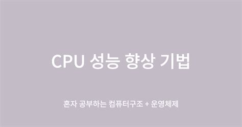 💻 Cpu 성능 향상 기법