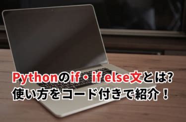 Pythonのif文やif else文if elif文の使い方をコード例付きで紹介 DX AI研究所
