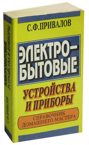Электробытовые устройства и приборы. Справочник домашнего мастера ...