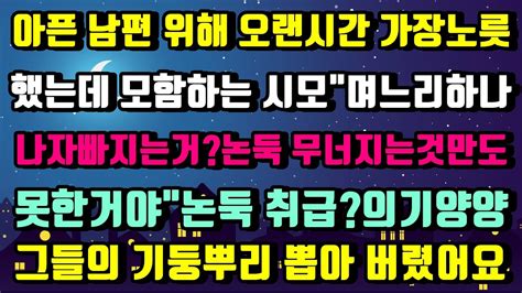 실화사연 아픈 남편 위해 가장노릇 했는데 모함하는 시누신청사연실화사연사이다썰 Youtube