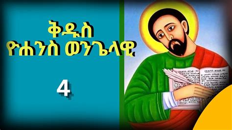🟢ቅዱስ ዮሐንስ ወንጌላዊ ቅዱስ ዮሐንስ ወልደ ነጎድጓድ ስንክሳር ሰኔ 4 Bahranmedia Youtube
