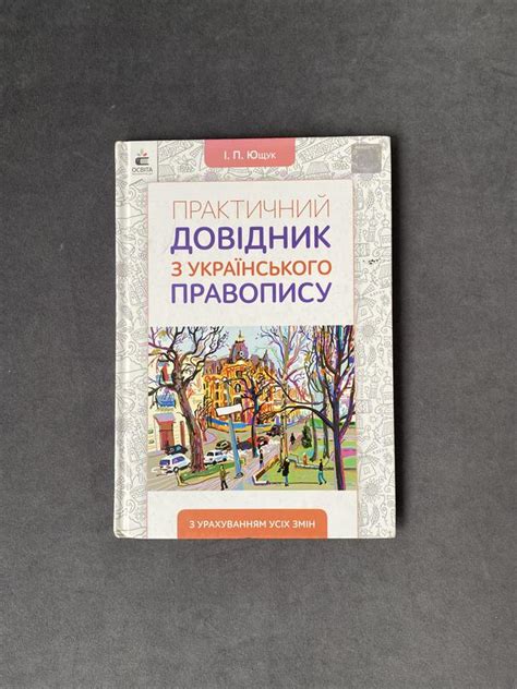 Практичний довідник з українського правопису — ціна 160 грн у каталозі Підручники Купити товари