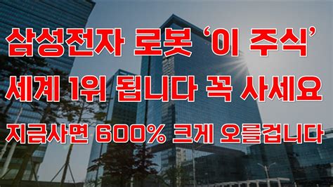상한가 삼성전자 로봇 이 주식 세계 1위 됩니다 꼭 사세요 지금사면 600 크게 오를겁니다 로봇관련주로봇주식전망휴림로봇 11월주식전망리튬 2차전지