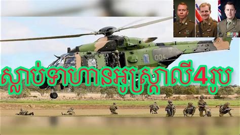 ស្លាប់ទាហានអាកាស4នាក់របស់អូស្ត្រាលីខណៈធ្វើសមប្រយុទ្ធយក្សជាមួយបារាំង អាល្លឺម៉ង់ អាមេរិក ជប៉ុន
