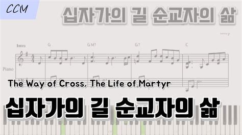 십자가의 길 순교자의 삶 피아노 악보 피아노 코드 반주 내 마음에 주를 향한 사랑이 Youtube