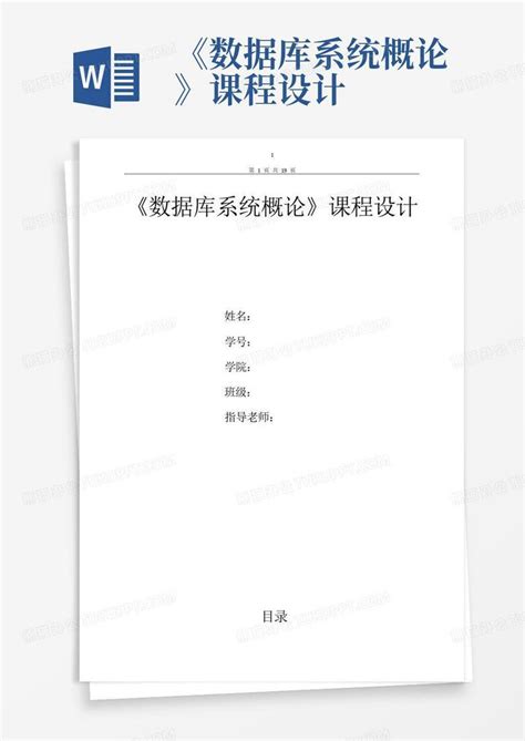 数据库系统概论课程设计Word模板下载 编号qamgbeky 熊猫办公