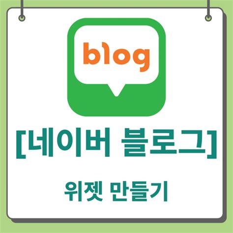 네이버 블로그 위젯 만들기 위젯 사이즈 링크 연결하는 법 네이버 블로그