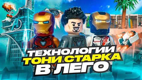 Собрал изобретения ЖЕЛЕЗНОГО ЧЕЛОВЕКА в LEGO!!! - YouTube