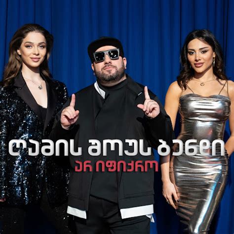 არ იფიქრო Youtube Music