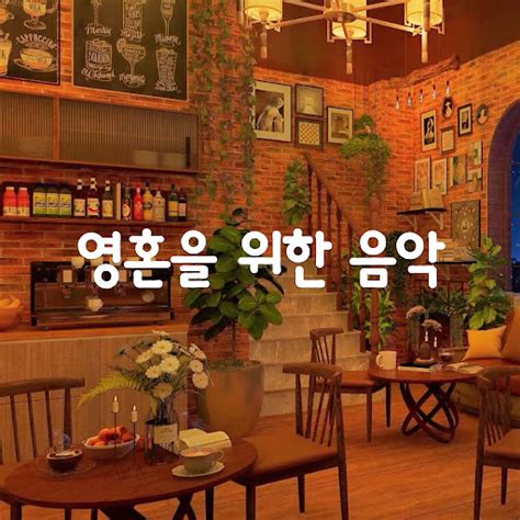 공부 일을 위한 따뜻한 재즈 음악 Youtube Music