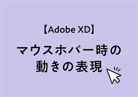 【adobe Xd】マウスホバー時の動きの表現 Tomono Tech Blog