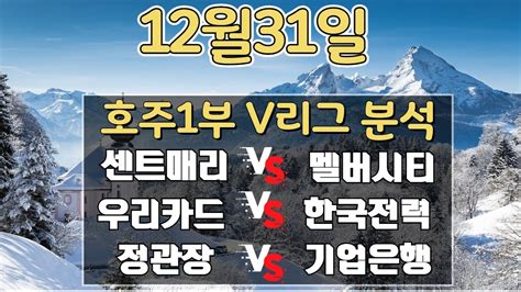 토토분석 스포츠분석 프로토분석 12월31일 호주1부리그 V리그 남여 주요경기분석 Youtube