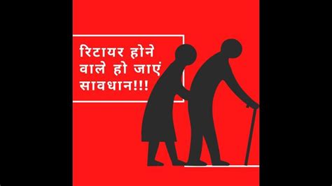 Subhash Choudhary On Linkedin All Retiring People Be Aware L रिटायर होने वाले हो जाएं सावधान