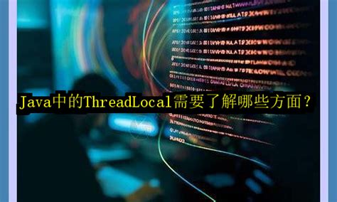 Java中的threadlocal需要了解哪些方面? 互联网it百科 Java中的threadlocal需要了解哪些方面? 互联网it百科