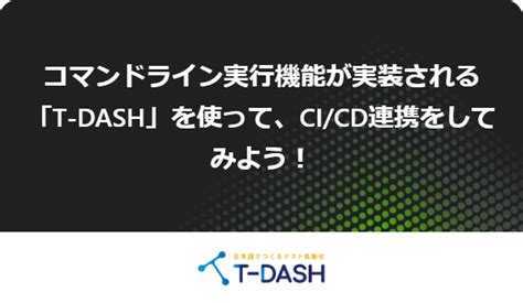 qiita engineer festa 2023参加のお知らせ 誰でもカンタンにテスト自動化ができる時代 テスト自動化ツール t dash
