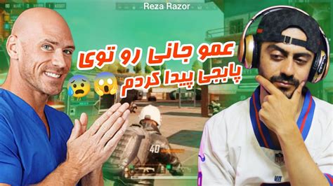عمو جانی هم پابجی بازی میکنه😖😨😧 Youtube