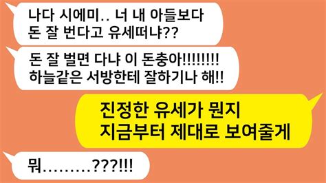 톡톡드라마 남편보다 능력있다고 잘난척 유세떨지 말라는 시모 진정한 유세가 뭔지 제대로 한번 보여줘 ㅋㅋ네이트판핫썰사이다사연톡썰톡참교육톡톡사이다꿀꿀극장