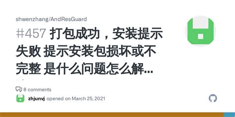 打包成功安装提示失败 提示安装包损坏或不完整 是什么问题怎么解决 Issue shwenzhang AndResGuard GitHub