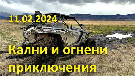 Кални и огнени приключения до с Райово Youtube