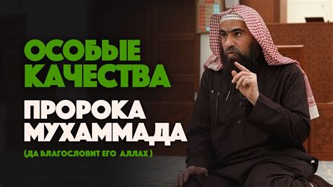 Особые качества Пророка Мухаммада(ﷺ) | Шейх Халид Аль-Фулейдж - YouTube