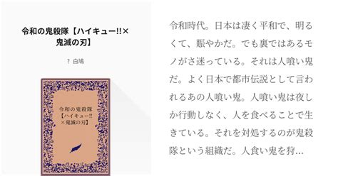 4 令和の鬼殺隊【ハイキュー×鬼滅の刃】 クロスオーバー作品 ️白鳩🕊の小説シリーズ Pixiv