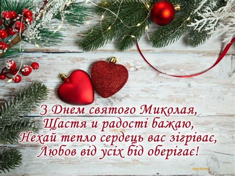 З Днем святого Миколая віршоване побажання Листівка День святого Миколая Завантажити на