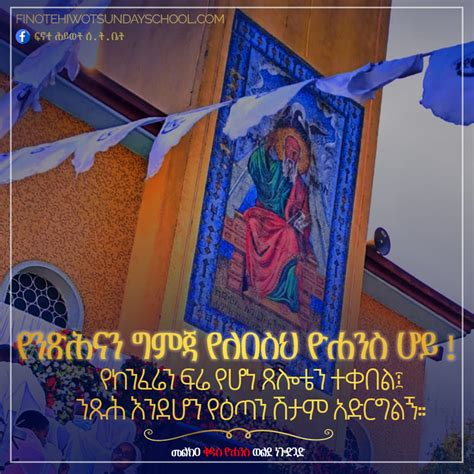 ጥር 4 ተዝካረ ፍልሰቱ በዓለ ስዋሬው ለቅዱስ ዮሐንስ ሐዋርያ ፤ ዮሐንስ ወንጌላዊ ፤ ፍቁረ እግዚእነ